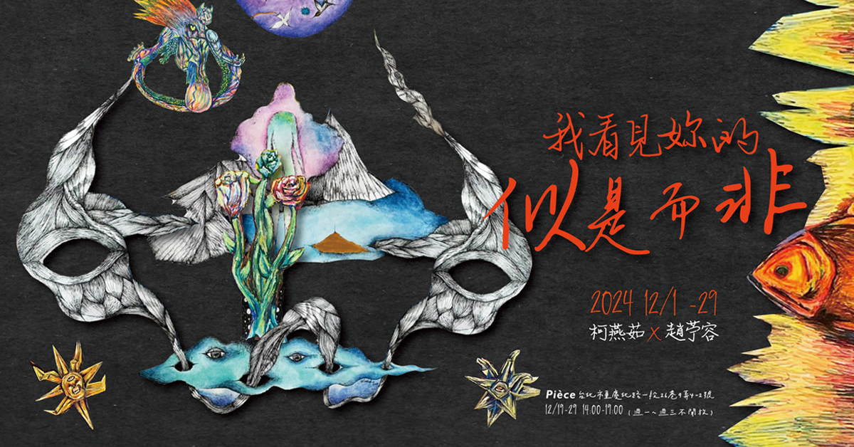 我看到妳的似是而非：Calada & Kokko雙人聯展 – Pièce